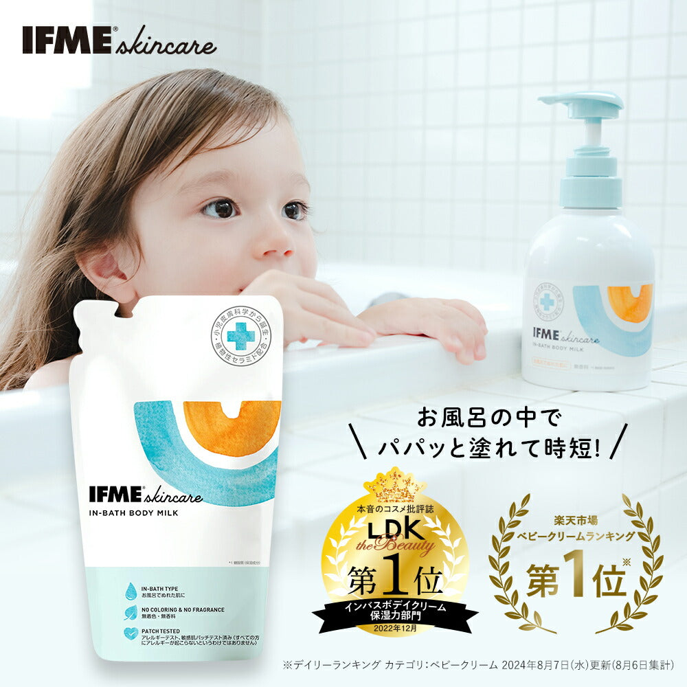 【公式】IFMEスキンケア ボディミルク 詰め替え 250ml ボディクリーム 赤ちゃん ベビー 新生児 子ども 子ども用 子供用 キッズ